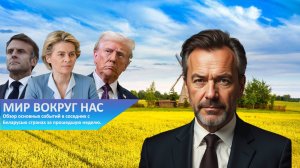 Мир вокруг нас: выпуск 26