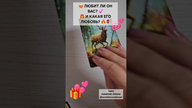 ❣️ЛЮБИТ ЛИ ОН ВАС? 🥰 И КАКАЯ ЕГО ЛЮБОВЬ? 🙏