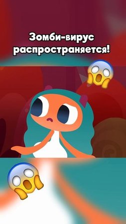 Зомби -вирус распространяется!