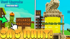 😍БАГ! КАК БЫСТРО ПРОКАЧАТЬ *Upgrade Machine* В Grow a Garden в Роблокс! Прокачка динозавров в сад