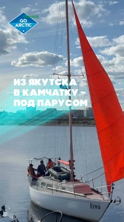 В июле из Якутии стартует яхтенное путешествие протяженностью 7300 км