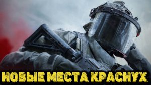Arena Breakout Infinite - Новые места Красных предметов