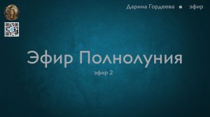 Эфир Полнолуния 2