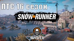 SNOWRUNNER 16 СЕЗОН ПТС смотрим новый сезон ч.9 !!!! STREAM!!!!