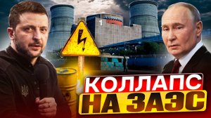 Россия - Украина: КРИЗИС на ЗАЭС: Почему Произошел Блэкаут?