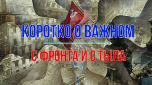 О важном с фронта и тыла