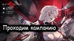 🩸Silver and Blood🩸 I СЕГОДНЯ БЕЗ ВЕБКИ