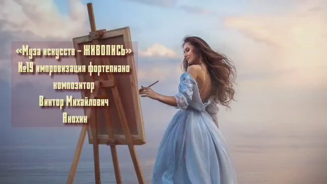«Муза искусств - ЖИВОПИСЬ» №19 КЛАССИКА вальс импровизация фортепиано композитор Виктор Анохин