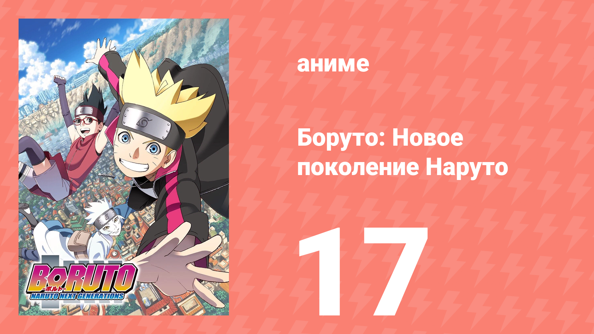 Боруто: Новое поколение Наруто 1 сезон 17 серия (аниме-сериал, 2017)