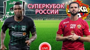 ФУТБОЛ СУПЕРКУБОК РОССИИ. ФК КРАСНОДАР -  ЦСКА МОСКВА.  ПРЯМАЯ ТРАНСЛЯЦИЯ