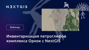 Инвентаризация петроглифов комплекса Орнок с помощью ПО NextGIS