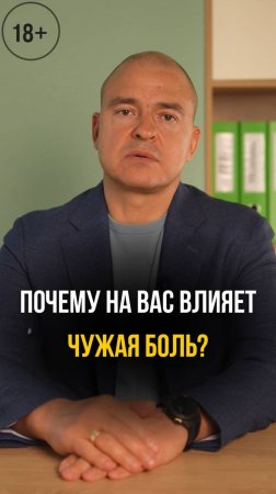 Почему на вас влияет ЧУЖАЯ БОЛЬ?
