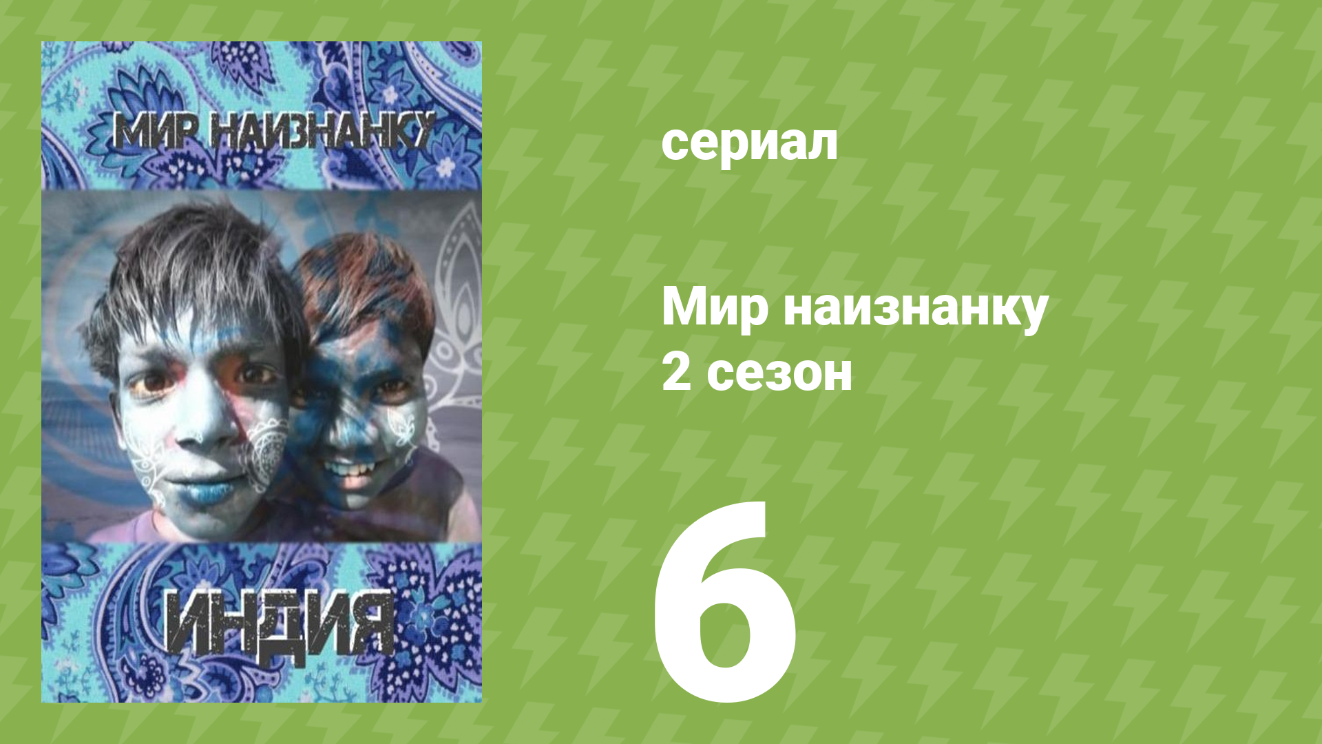 Мир наизнанку 2 сезон 6 серия «Индия. В Гималаях» (документальный сериал, 2010)