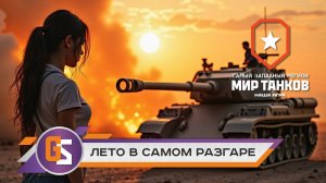 Мир танков! Лето в самом разгаре!
