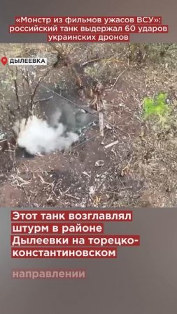 «Монстр из фильмов ужасов ВСУ»: российский танк выдержал 60 ударов украинских дронов