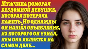 ИСТОРИЯ ИЗ ЖИЗНИ/Мужчина помогал бездомной девушке, а однажды он узнал о ней всю правду/Рассказы