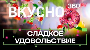 «Эти пончики сведут вас с ума»:  мир сладких лакомств. Шеф-повар Евгенний Банный. Сташенко