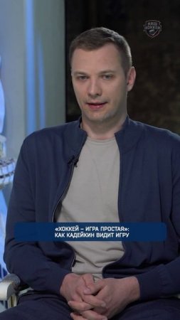 "Хоккей – игра простая": Александр Кадейкин разложил всё по полочкам