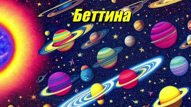 Беттина