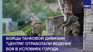 Бойцы танковой дивизии "Центра" отработали ведение боя в условиях города