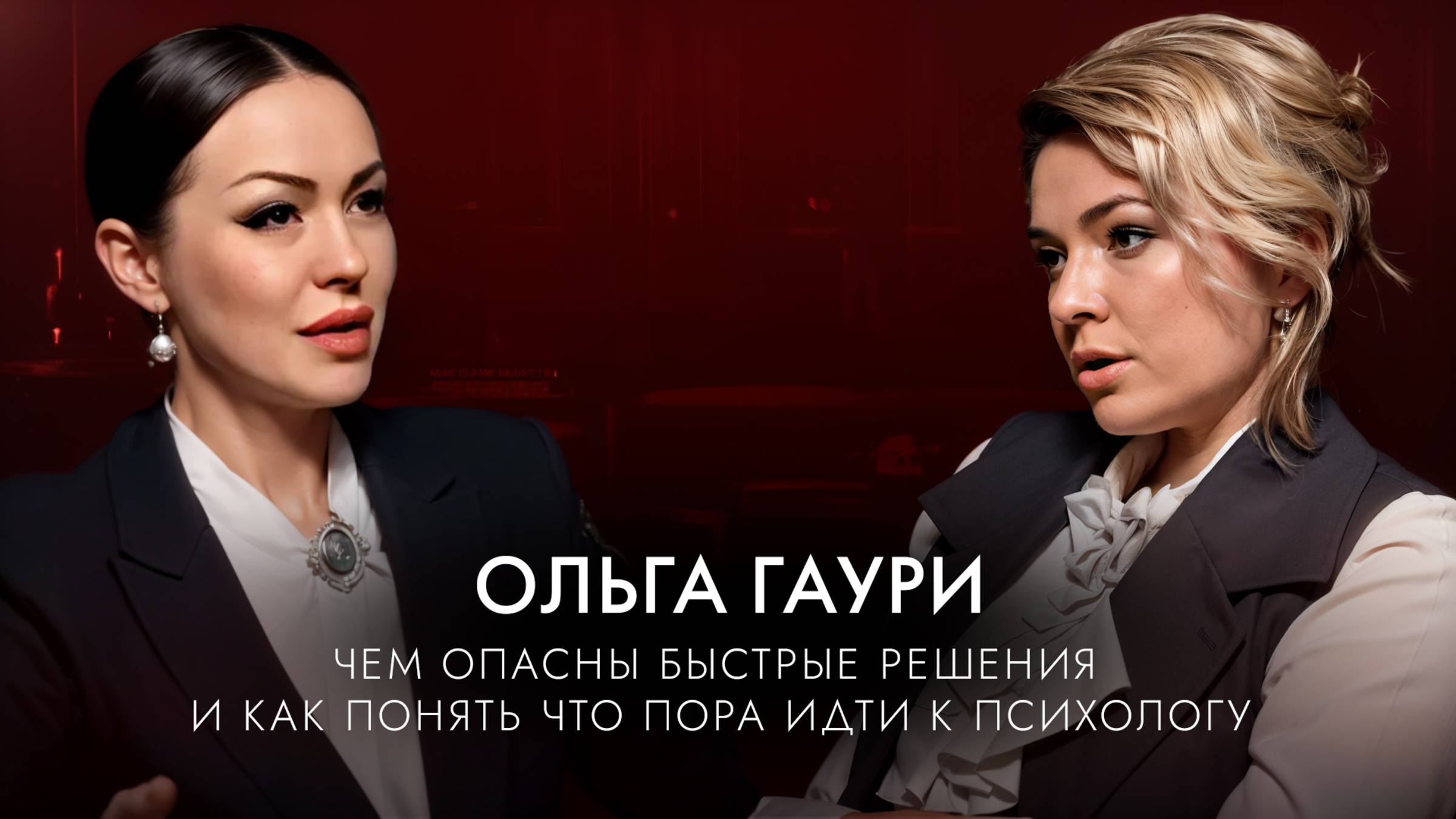Как понять, что пора идти к психологу?
|Ольга Гаури о настоящей психотерапии