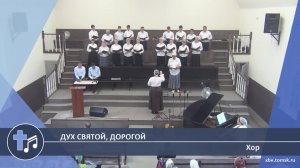 Хор - Дух Святой, Дорогой (Пение)