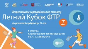 13.07, ВС ЛЕТНИЙ КУБОК ФТР I, КОРТ 2
