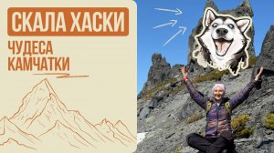 ЧУДЕСА КАМЧАТКИ. СКАЛА ХАСКИ