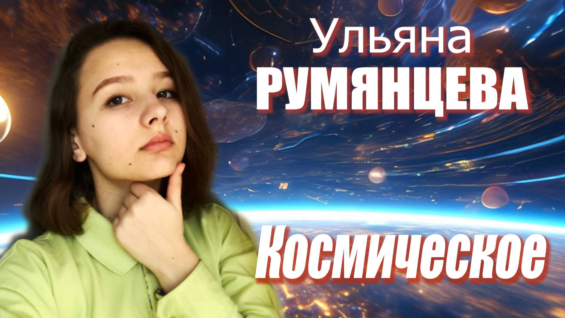 УЛОВКА-22: Ульяна Румянцева - Космическое