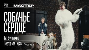 TheatreHD: Собачье сердце