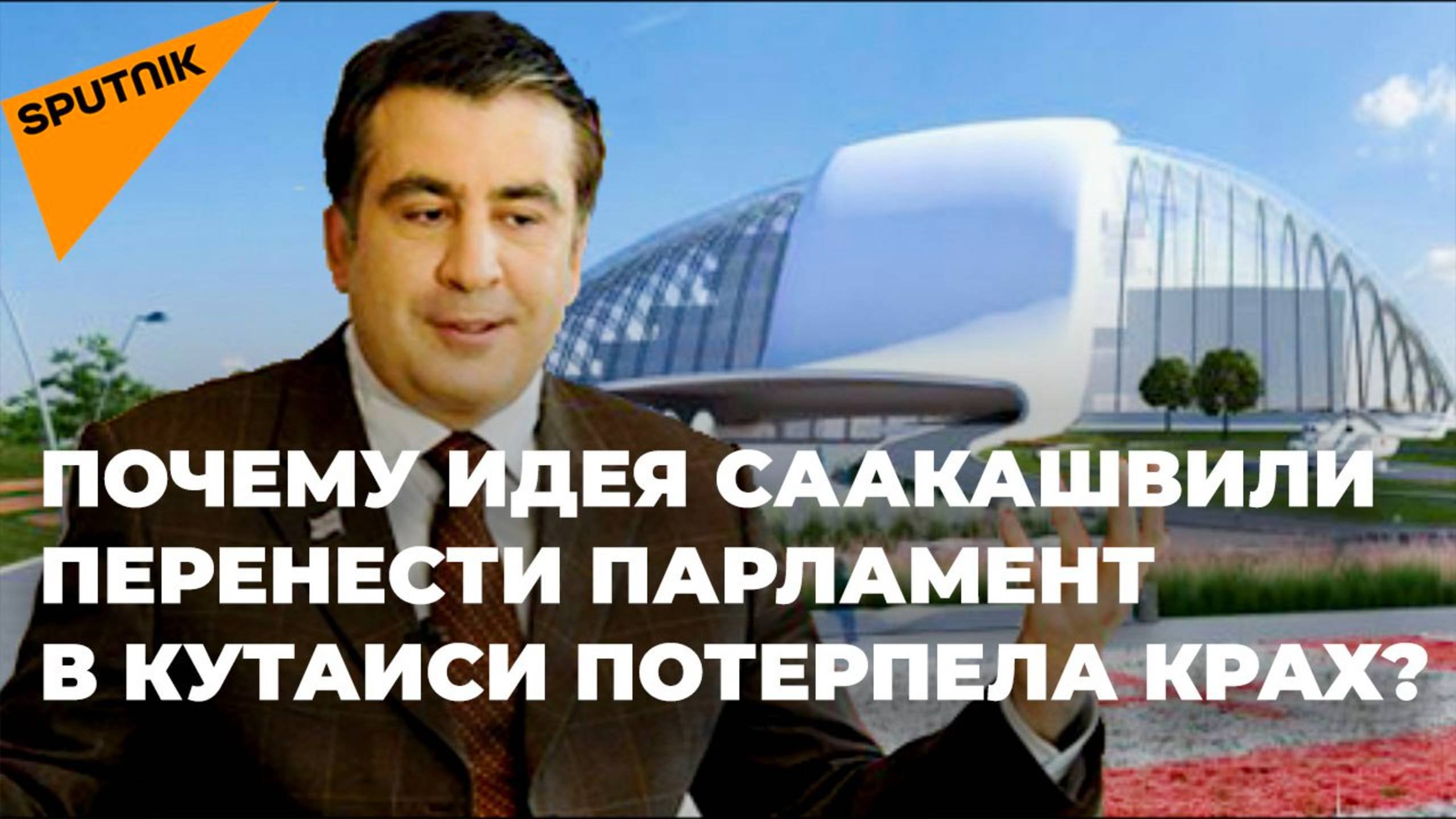 Парламент на крови: амбициозный проект Саакашвили в Кутаиси