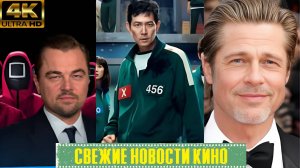 Свежие новости кино | Игра в Кальмара: Все отсылки и пасхалки ! Что будет дальше? (2025)