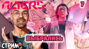У НАС ПОЛУЧИЛОСЬ / The Alters #7 / Бегим стрим