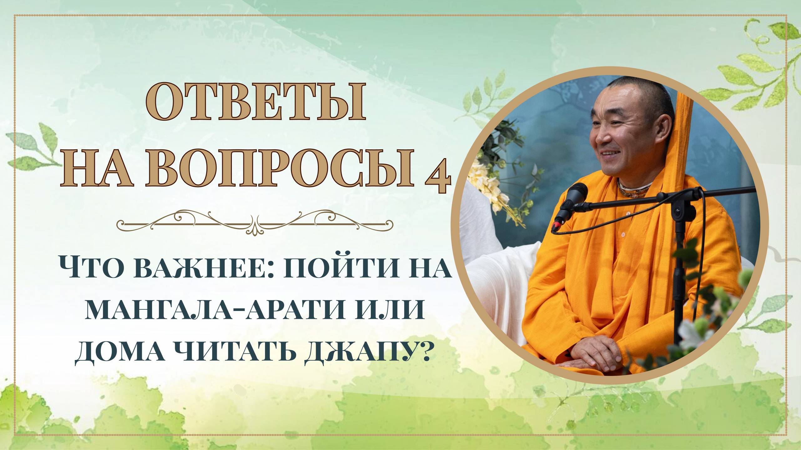 2025.07.06 - Ответы на вопросы 4. Что важнее пойти на мангала-арати или дома читать джапу - Е. С. Да