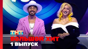 Большой хит, 1 сезон, 1 выпуск