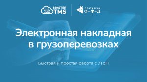 Решение для работы с ЭТрН от MasterTMS и "Платформы ЭПД"