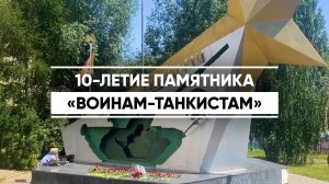 10-летие памятника «Воинам-танкистам»