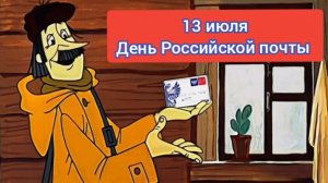 13 ИЮЛЯ ДЕНЬ ПОЧТЫ РОССИИ