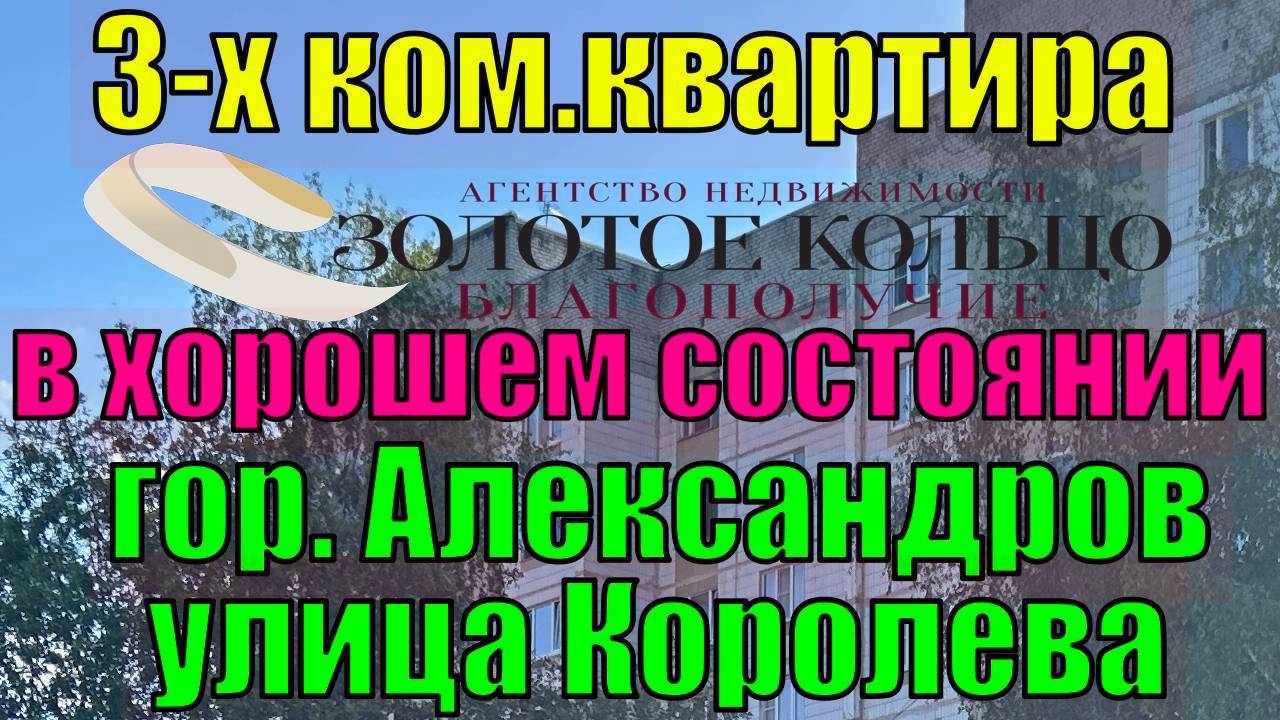 Продается 3-х ком. квартира, площадью 74 кв. м., ул. Королёва, гор. Александров Владимирской обл.