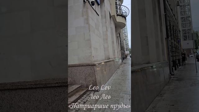 Прогулка по Патриаршим прудам в Москве #leolev #shorts #moscow