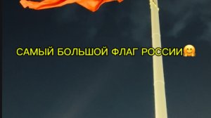 ПОСЕТИЛИ САМЫЙ БОЛЬШОЙ ФЛАГ  В РОССИИ🤗🤗🤗