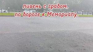 Ливень и град по дороге к мемориалу.