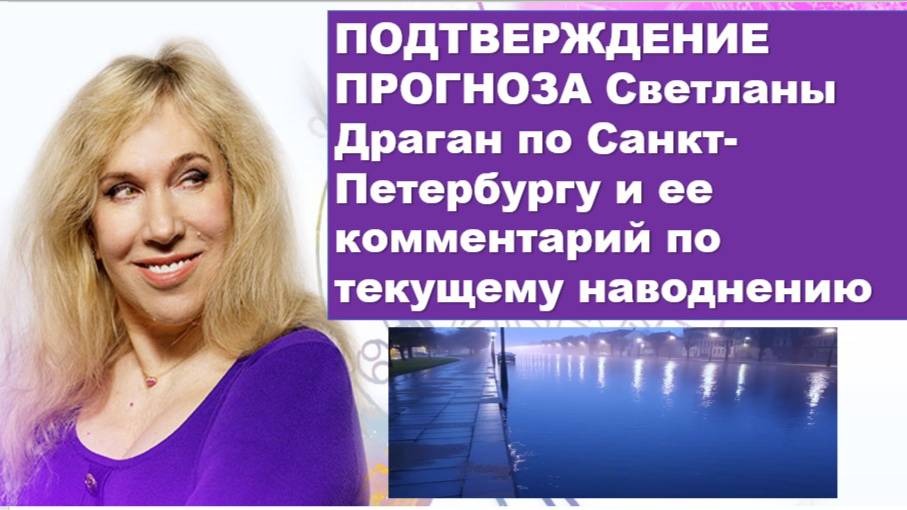 ПОДТВЕРЖДЕНИЕ ПРОГНОЗА Светланы Драган по Санкт-Петербургу: наводнение в городе на Неве - июль 2025