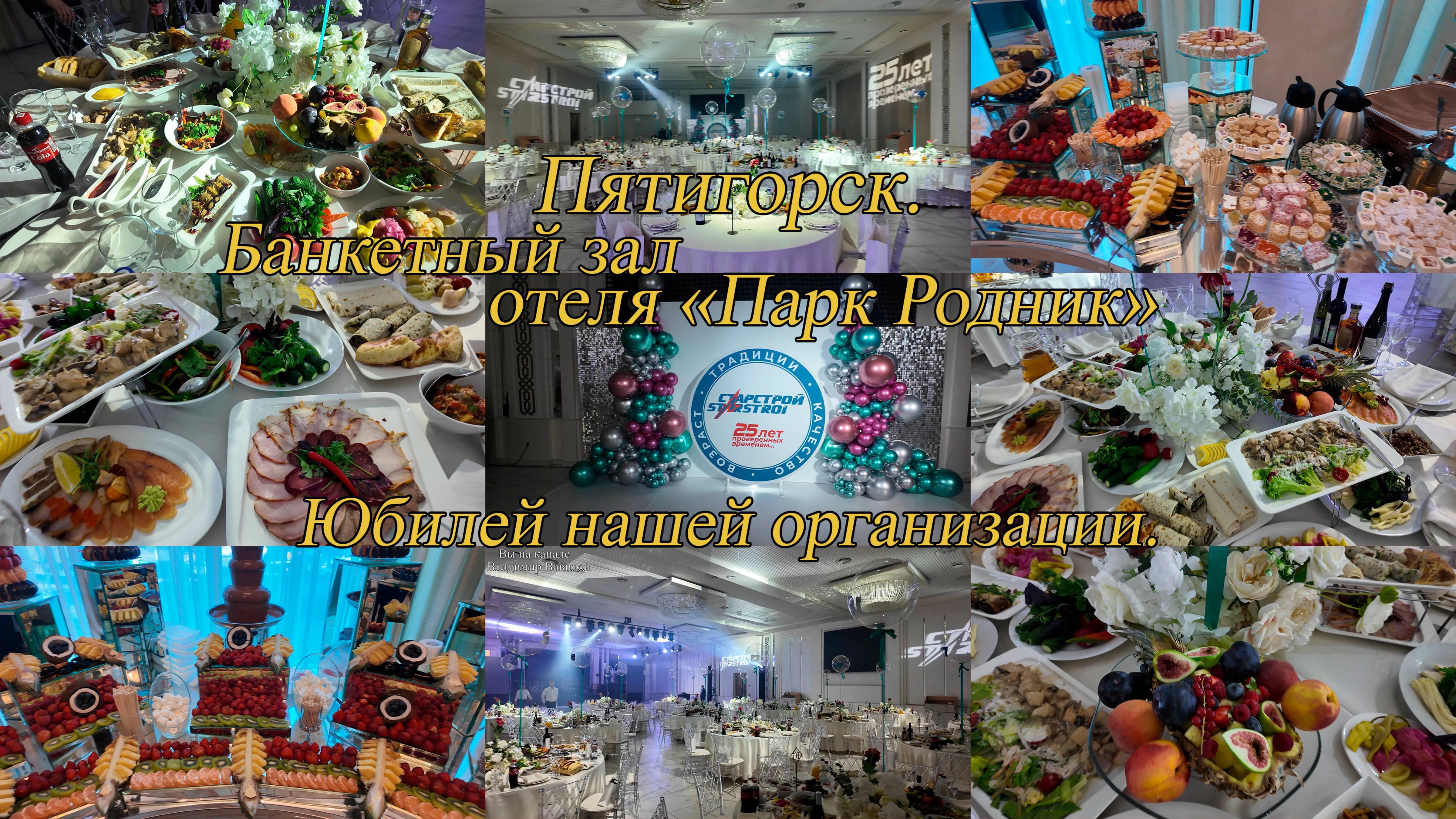 Банкетный зал отеля Парк Родник. День 6-й, часть 12-я. 04.10.2024.