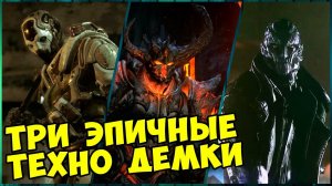 ТРИ ЭПИЧНЫЕ ТЕХНО ДЕМКИ #453
