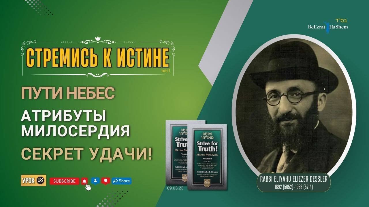 𝟏𝟖. Стремись к истине | Секрет удачи! | Атрибуты милосердия | Пути небес | Рабби Лев Лэйб Лернер