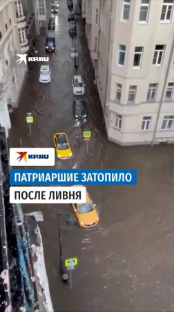 Обстановка на Патриарших прудах в Москве после ливня