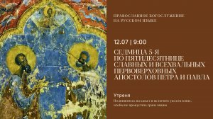Утреня на русском языке. Первоверховных апостолов Петра и Павла. 12 июля 2025