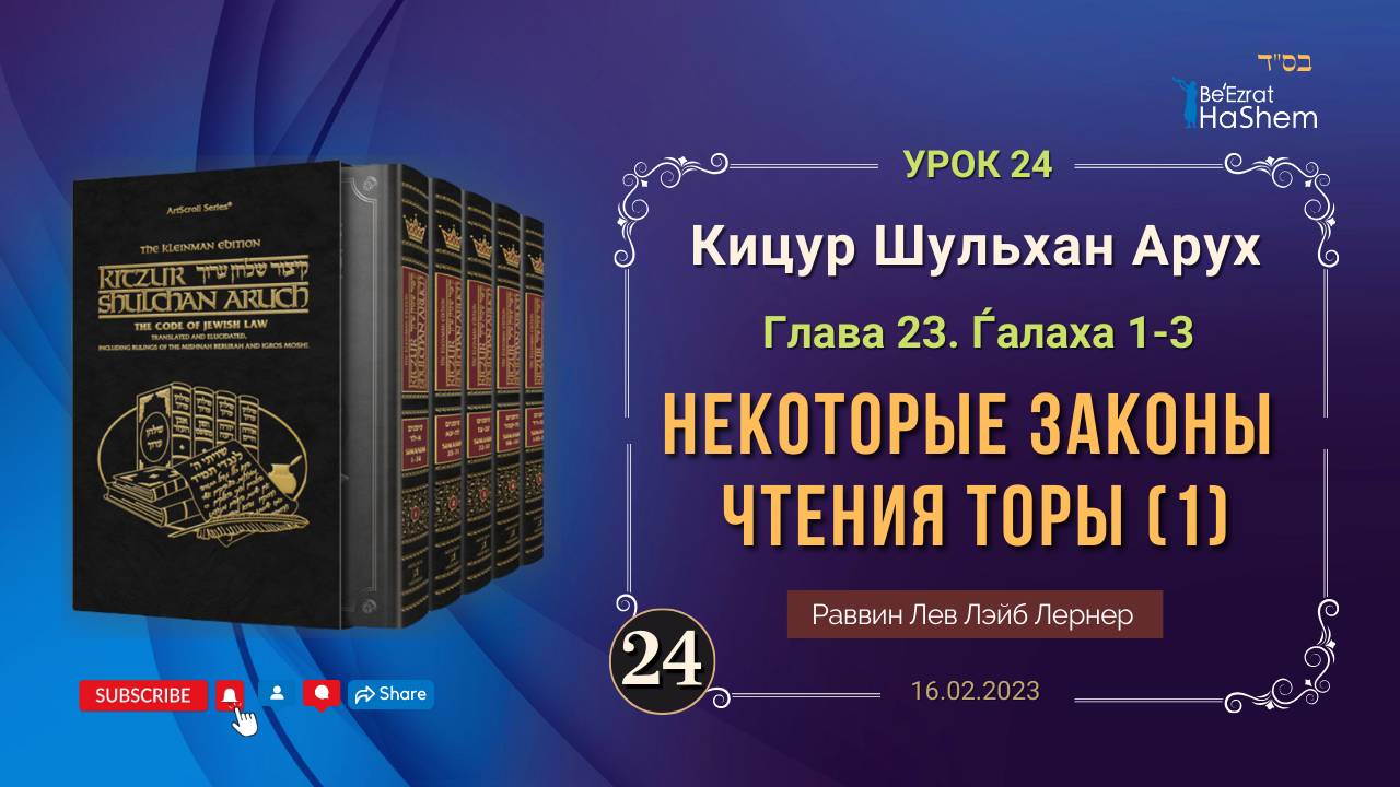 𝟐𝟒. (1) Некоторые законы чтения Торы | Кицур Шульхан Арух  23/1-3 | Рабби Лев Лэйб Лернер