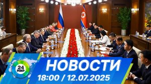 Новости 18:00 от 12.07.2025